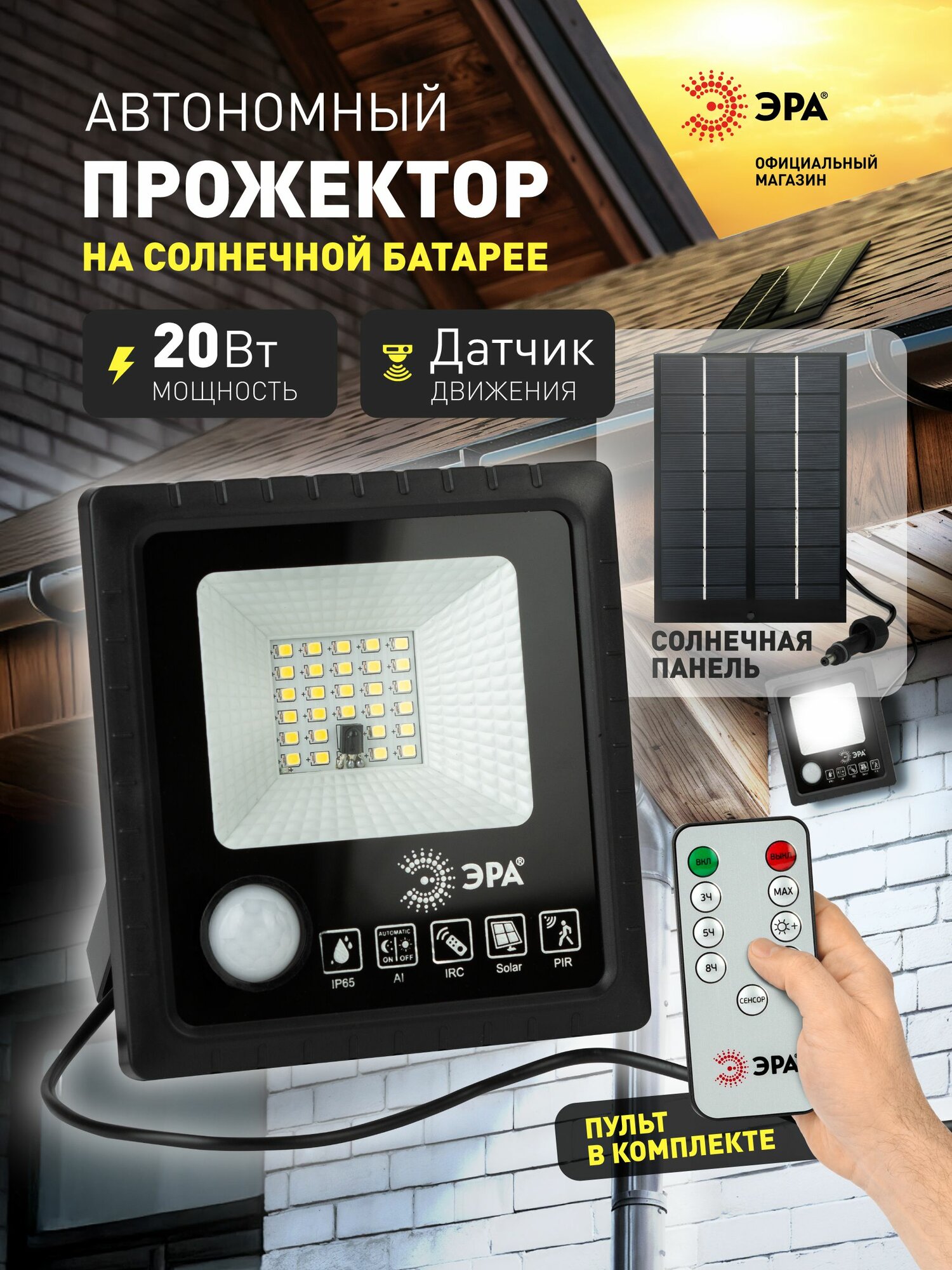 Прожектор светильник светодиодный уличный на солнечной батарее ЭРА ERAPRO-20 с датчиком движения и пультом 20 Вт 28 SMD