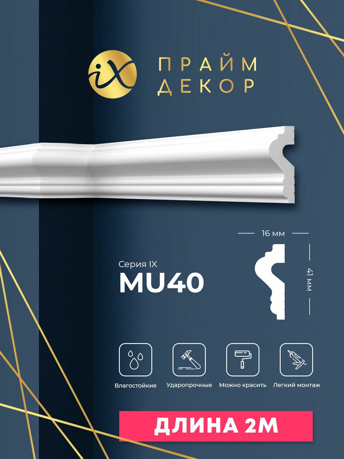 Молдинг ударопрочный праймдекор iX MU40 41мм х 16мм х 2000мм