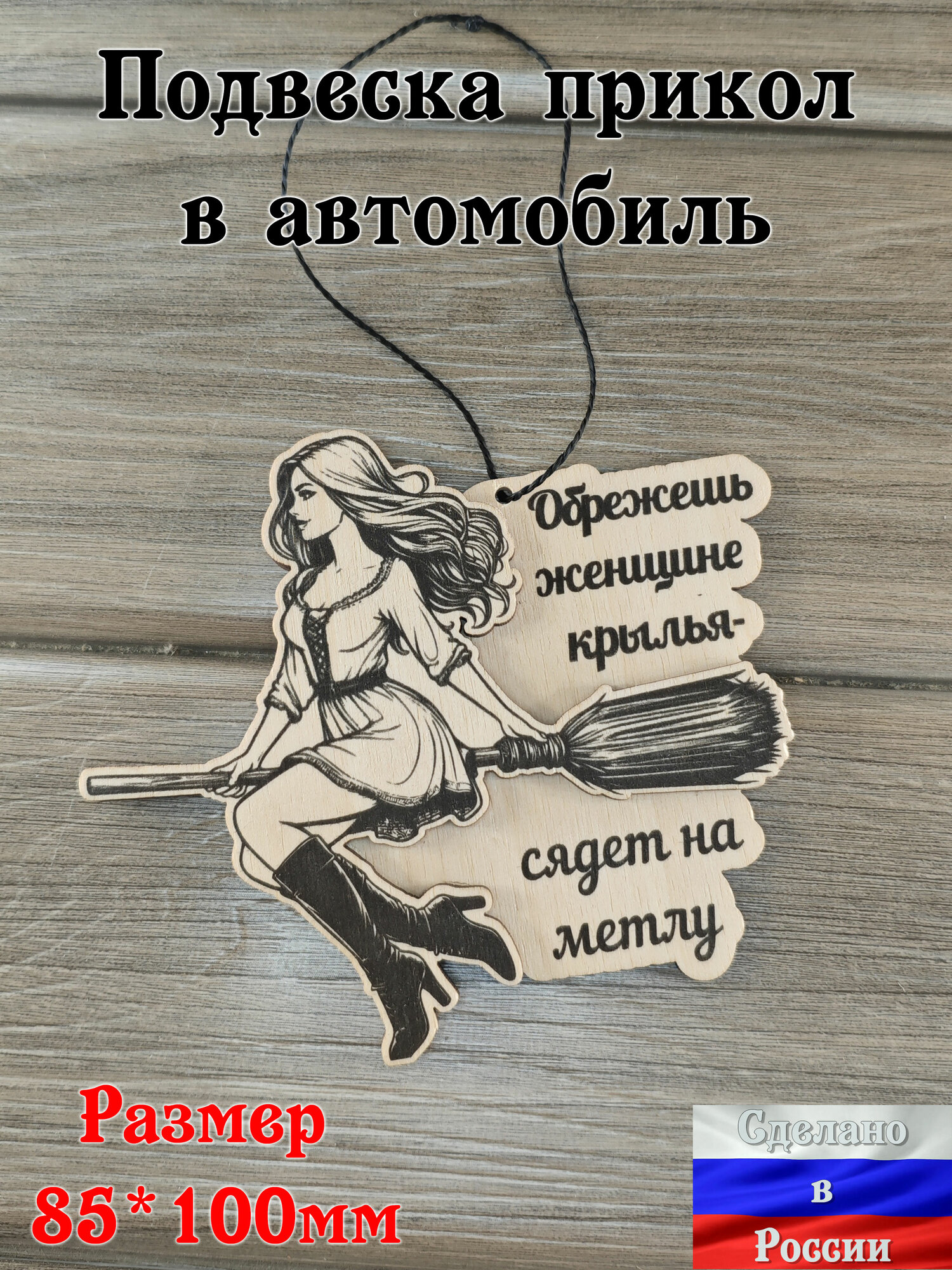 Подвеска в автомобиль с приколом "Обрежешь женщине крылья — сядет на метлу"