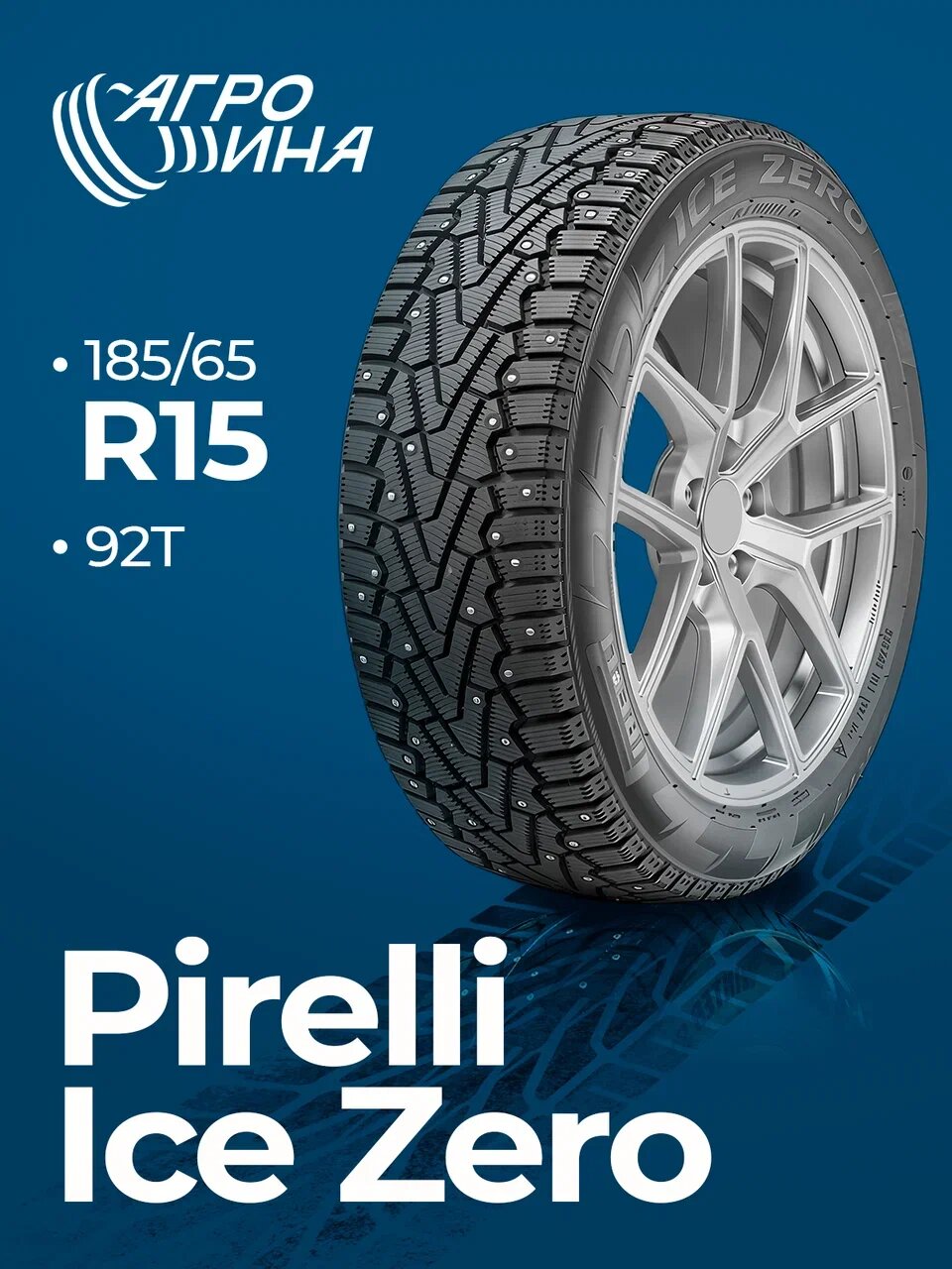 Шины Pirelli Ice Zero 185/65 R15 92T Зимние шипованные бескамерные