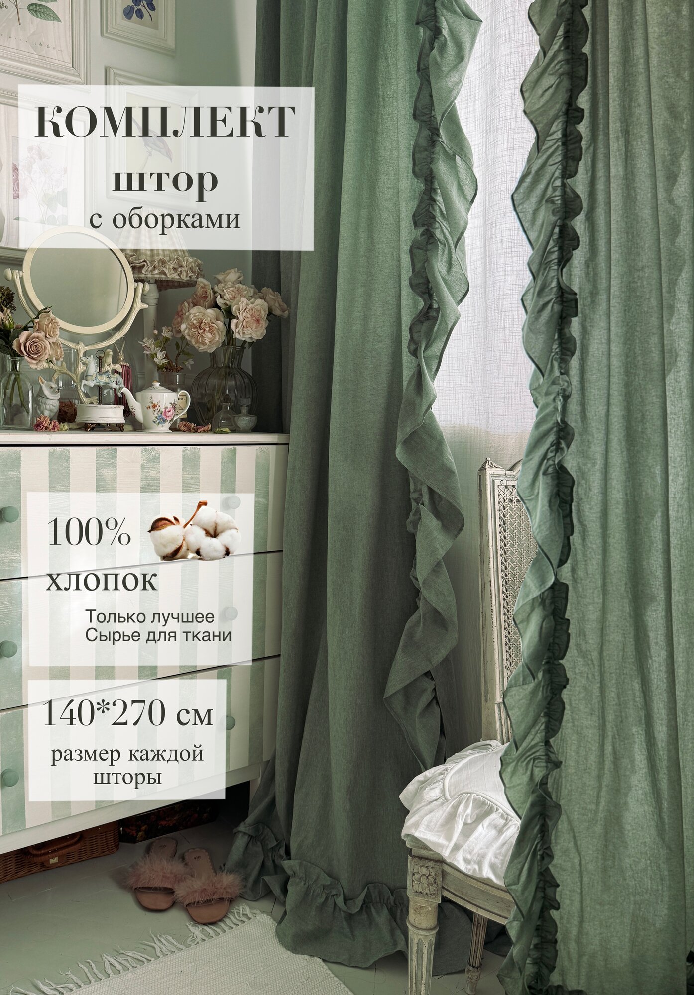 Шторы для комнаты серо-зеленые, светлые. Цвет полынь. Хлопок, с завязками, рюшами и оборками в стиле прованс, кантри.