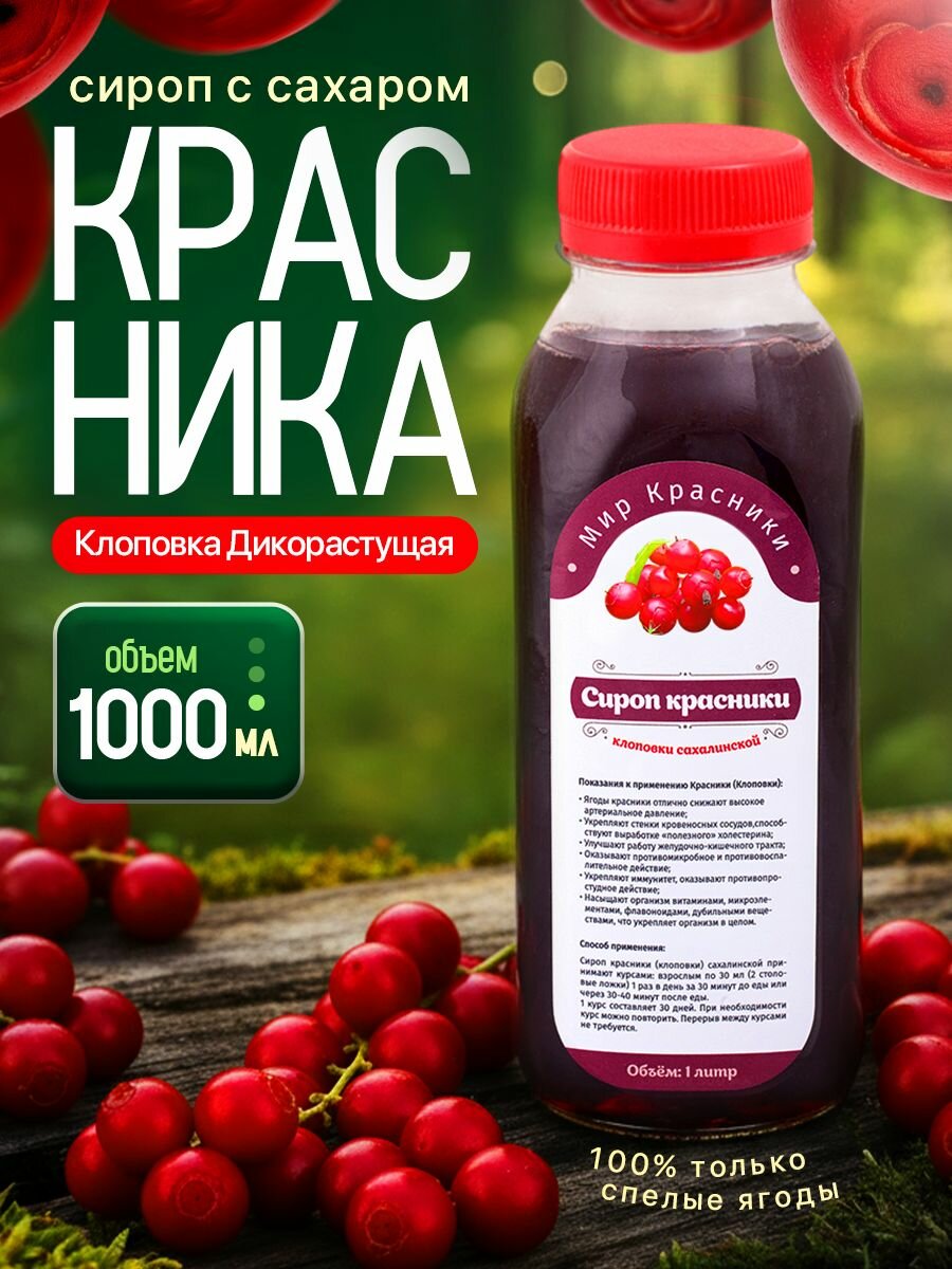 Сироп красники натуральный 1 литр, клоповки сахалинской, ягода дымника, урожай 2025