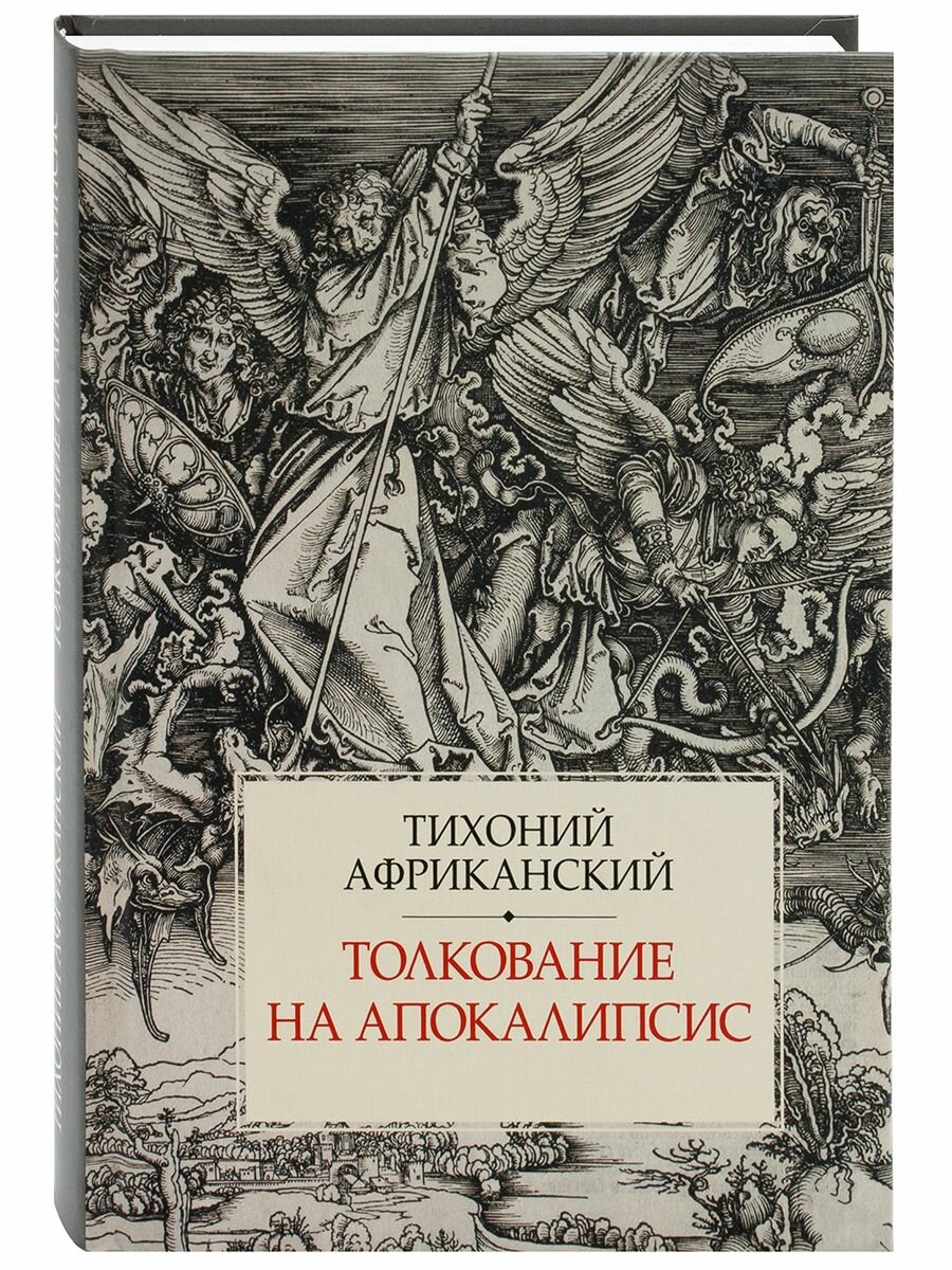 Толкование на Апокалипсис. Тихоний Африканский