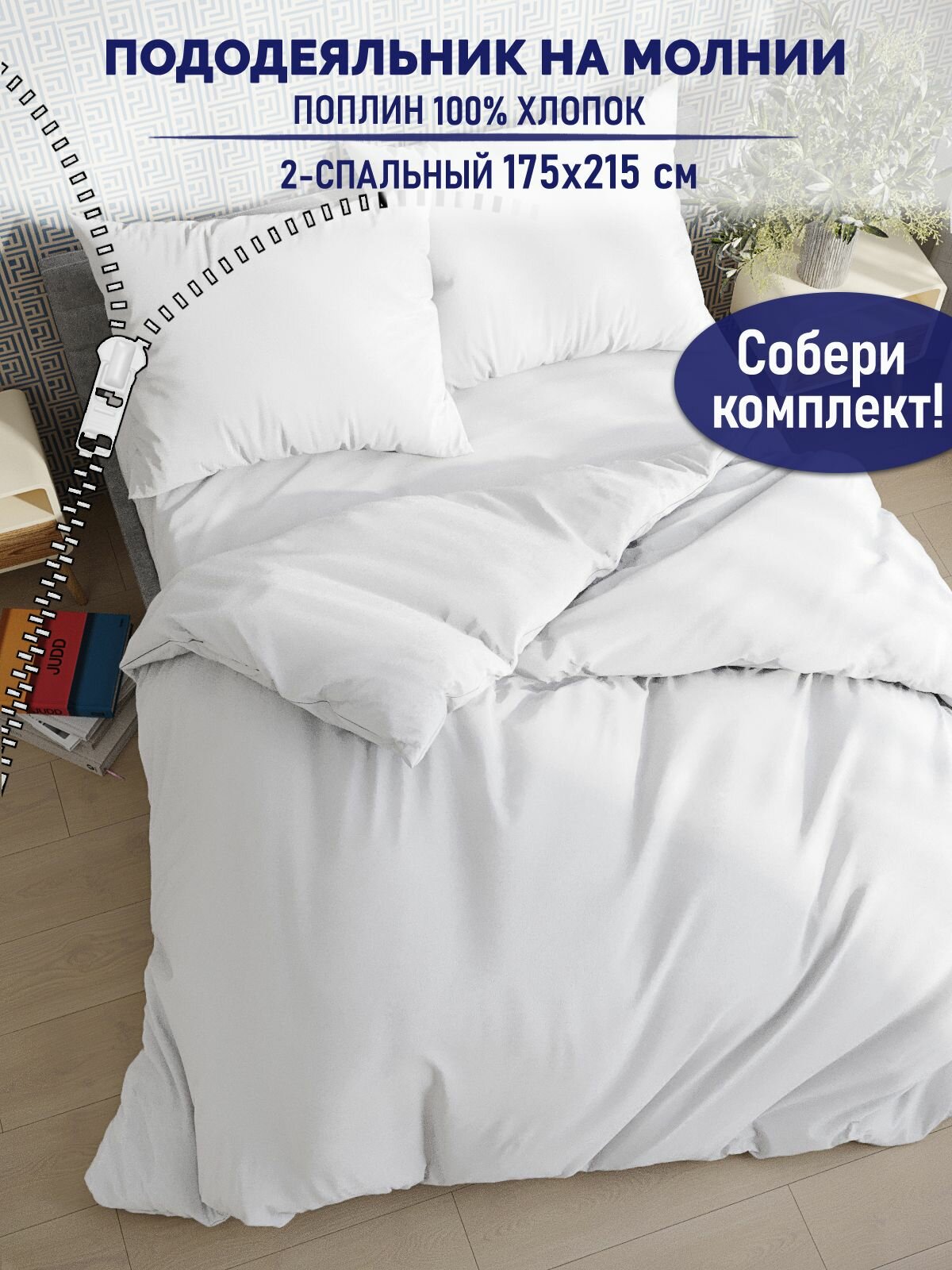 Пододеяльник TimeLess "Беляночка" 2-спальный на молнии 175х215 см поплин