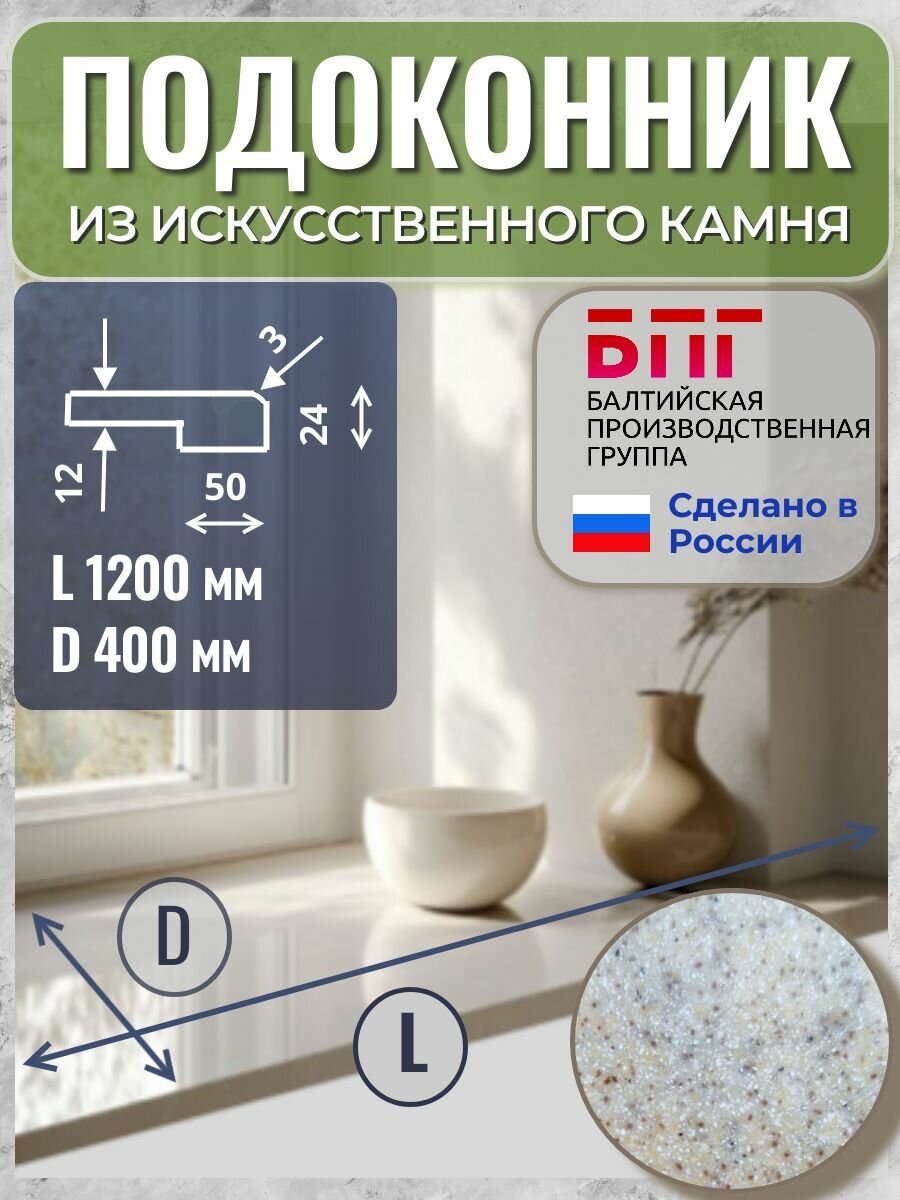 Подоконник из искусственного камня 120*40 см, высота с капиносом 2,4 см, светло-бежевый