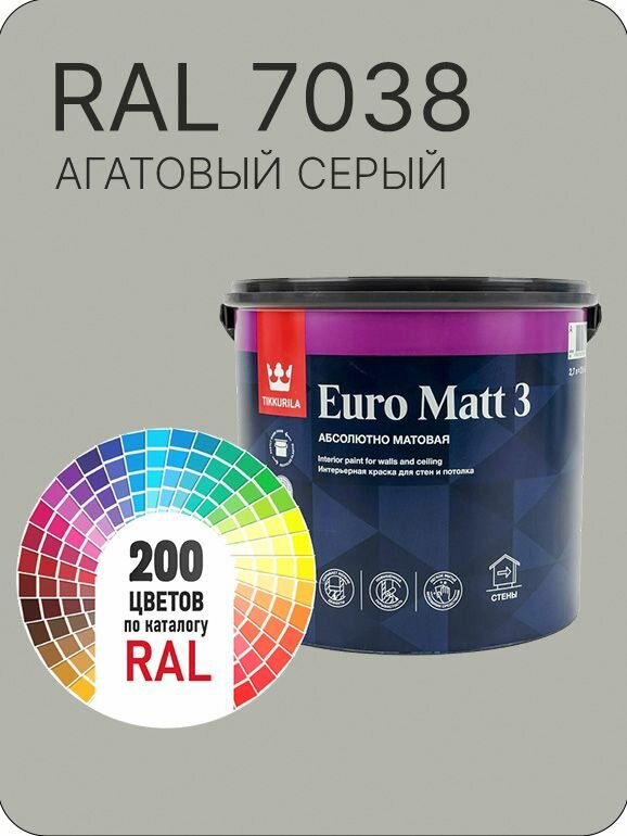 Краска для стен и потолков Tikkurila Euro Matt 3 абсолютно матовая агатовый-серый Ral 7038 2.7 л.
