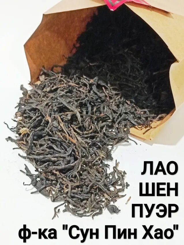 Выдержанный шен пуэр Сун Пин Хао, 1998 г, 50 гр. Юньнань, Китай. Настоящий китайский крупнолистовой чай