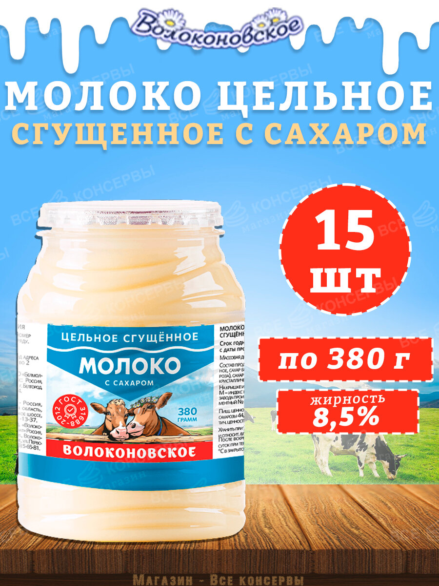 Молоко сгущенное, цельное, 8.5% Волоконовское, 15 шт по 380 г