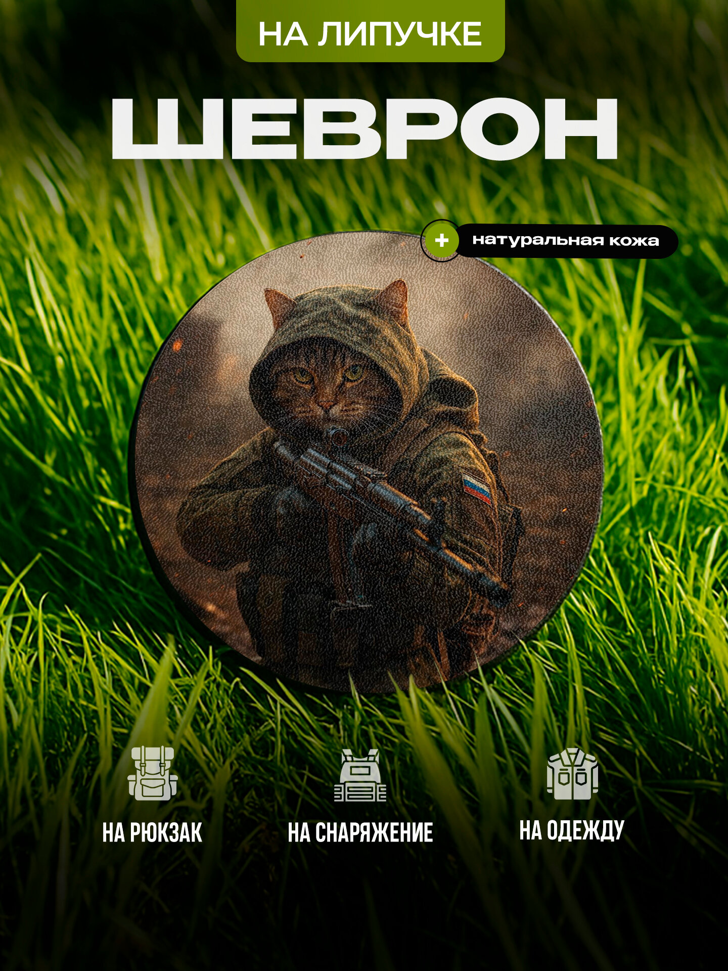 Шеврон IREVIVE кожаный круглый с принтом Кот военный на липучке, для военного, на форму, на рюкзак