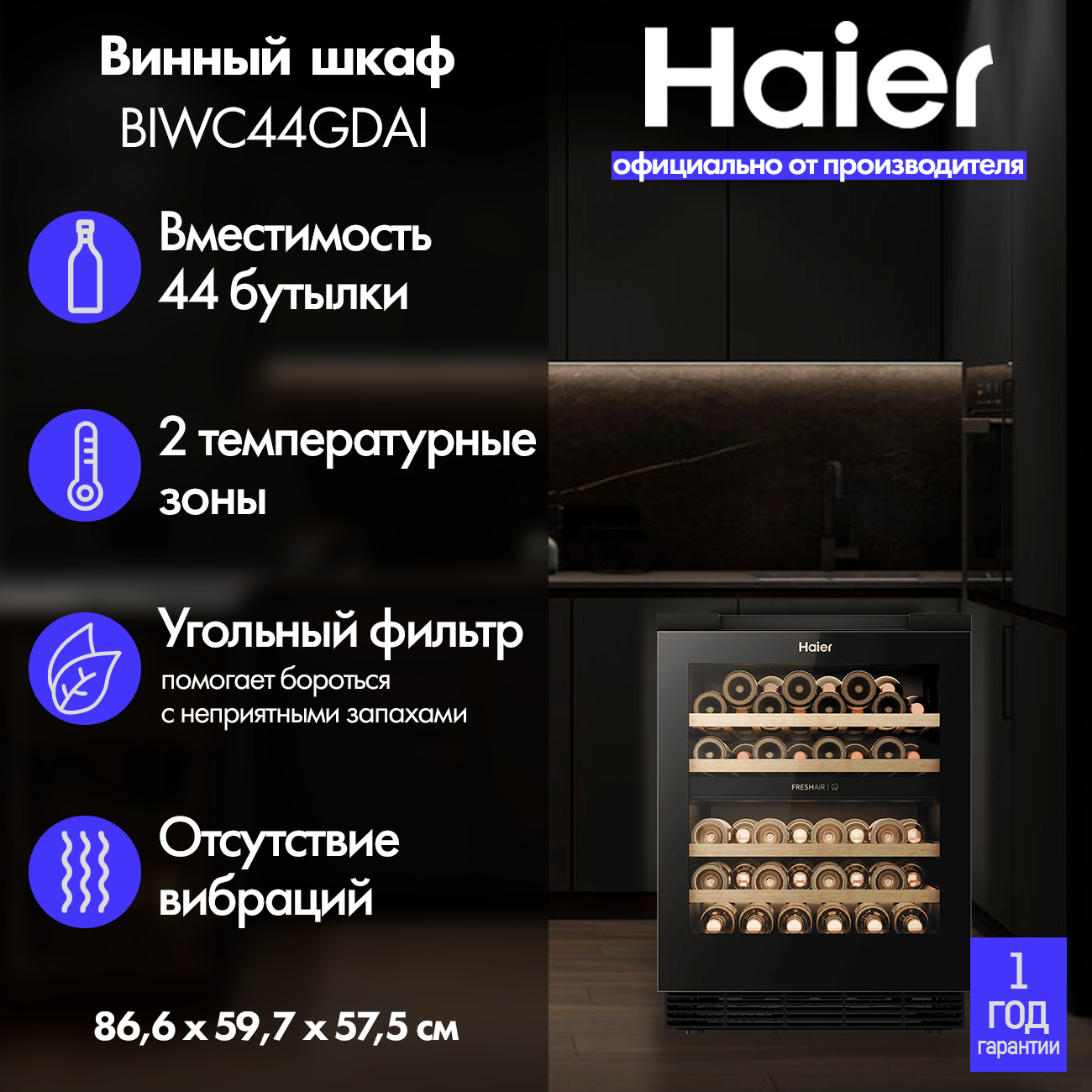 Винный шкаф Haier BIWC44GDAI, черный, 2 температурные зоны, вместимость: 44 бутылки