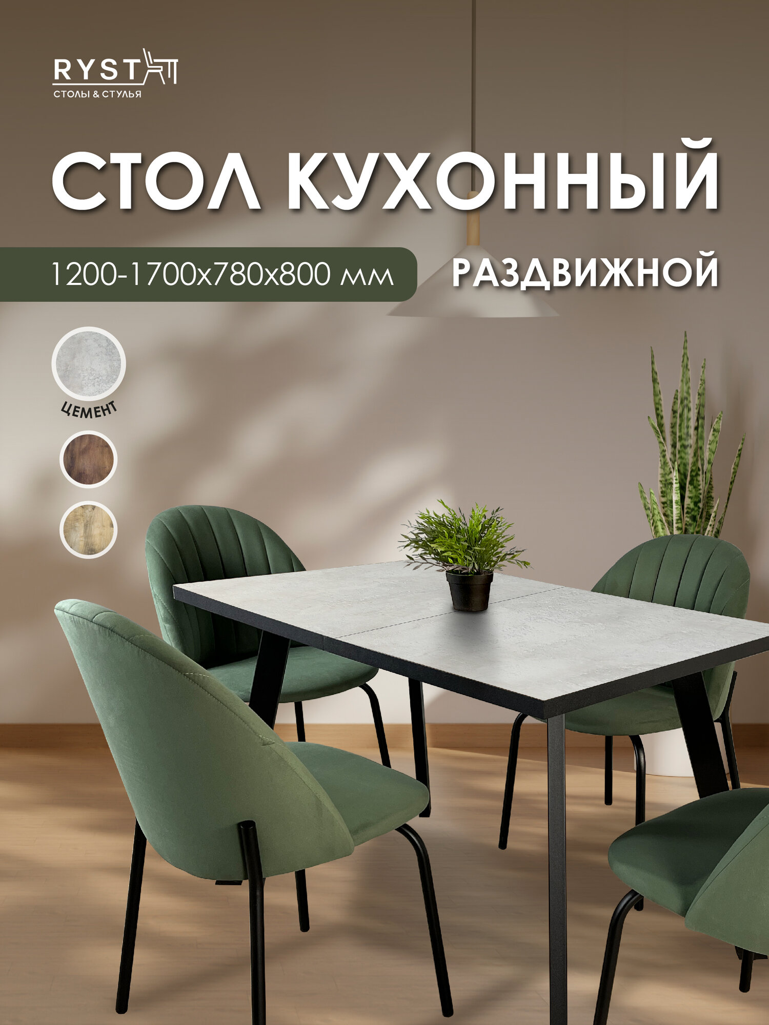 Стол кухонный "RYST" раздвижной, 120х80 см (+50 мех. бабочка)