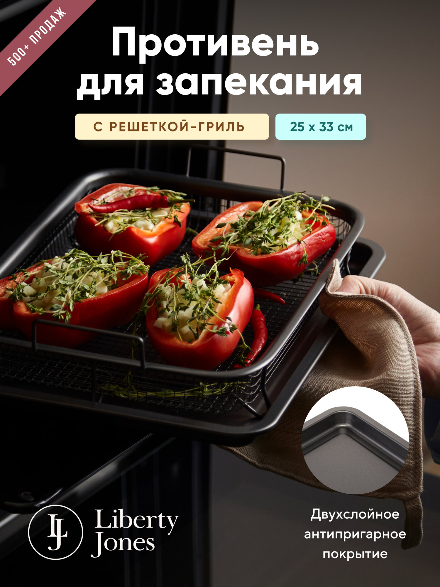 Противень для запекания с решеткой-гриль Liberty Jones Roast Masters, 25х33 см, черный