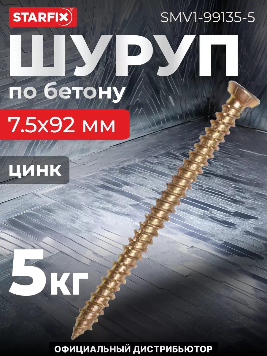 Шуруп по бетону 7,5х92 мм желтый цинк T30 STARFIX 5 кг (SMV1-99135-5)