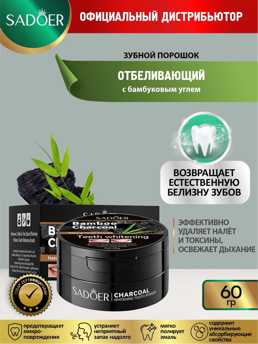 Осветляющий зубной порошок Sadoer с бамбуковым углем 60 гр.