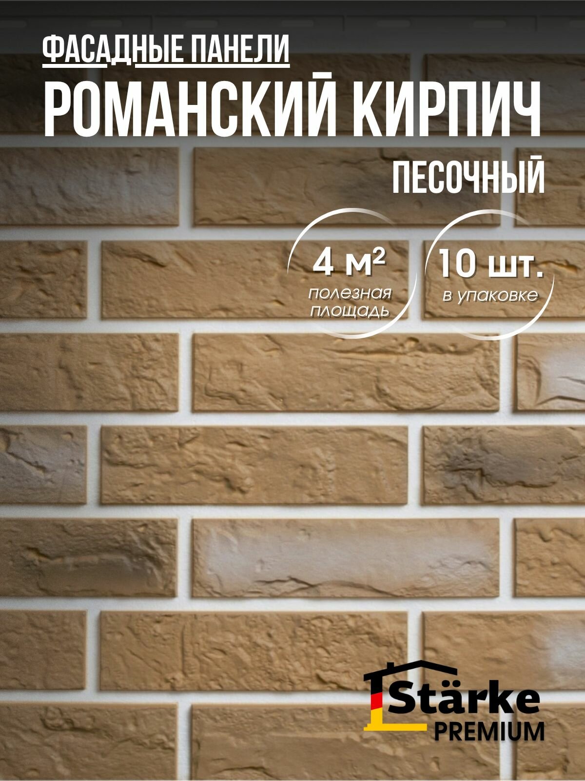 Фасадные панели Starke Романский кирпич Песочный, 4 м2/ 1 упаковка / 10 шт.
