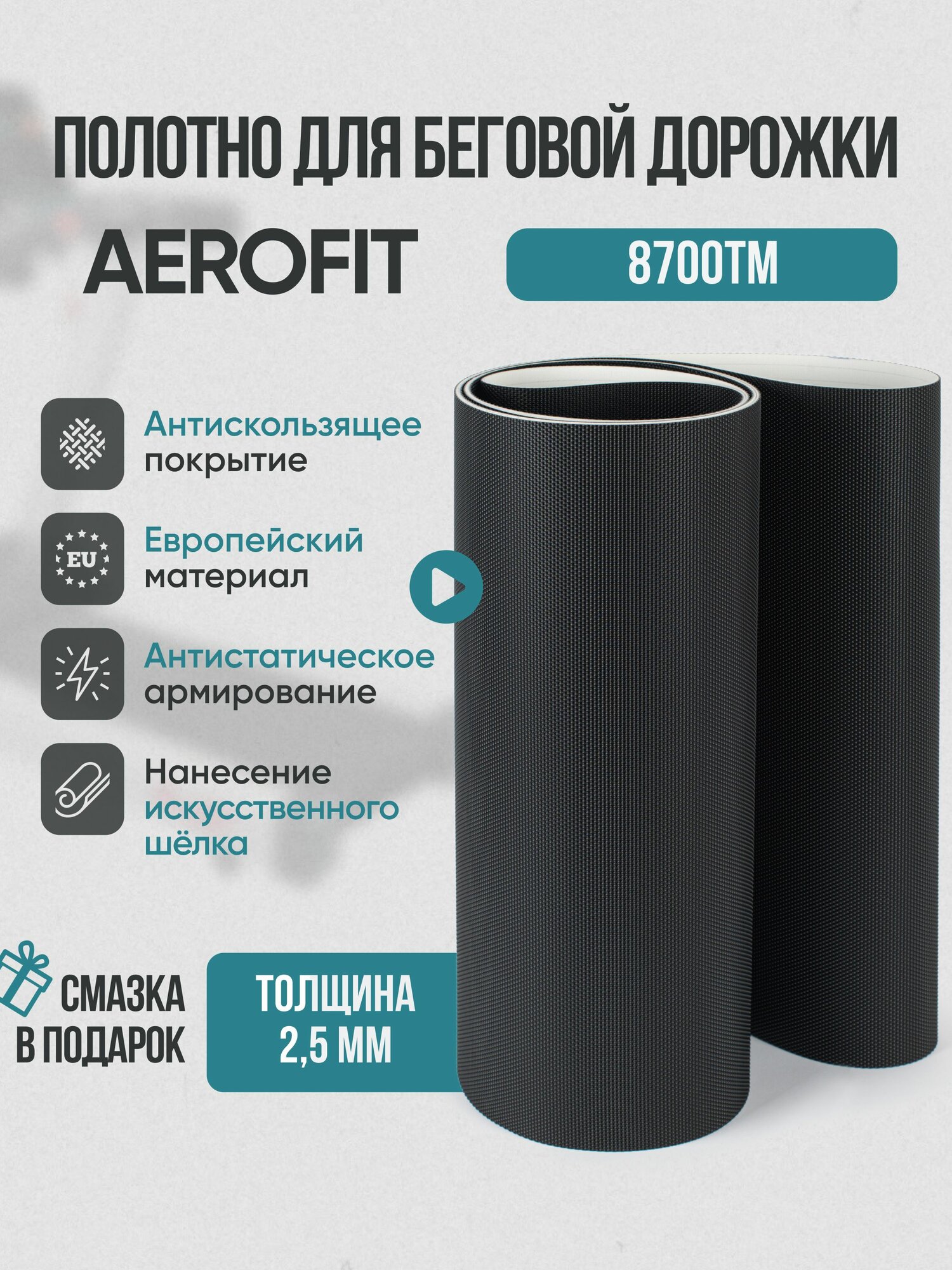 Беговое полотно, полотно для беговой дорожки Aerofit 8700TM