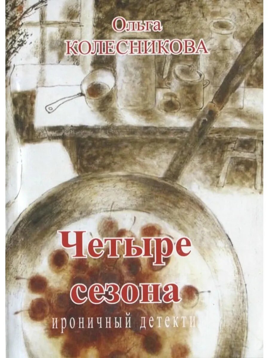 Четыре сезона. Ироничный детектив