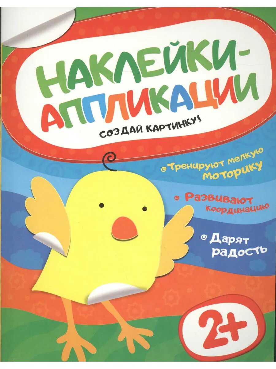 Наклейки-аппликации. Цыпленок