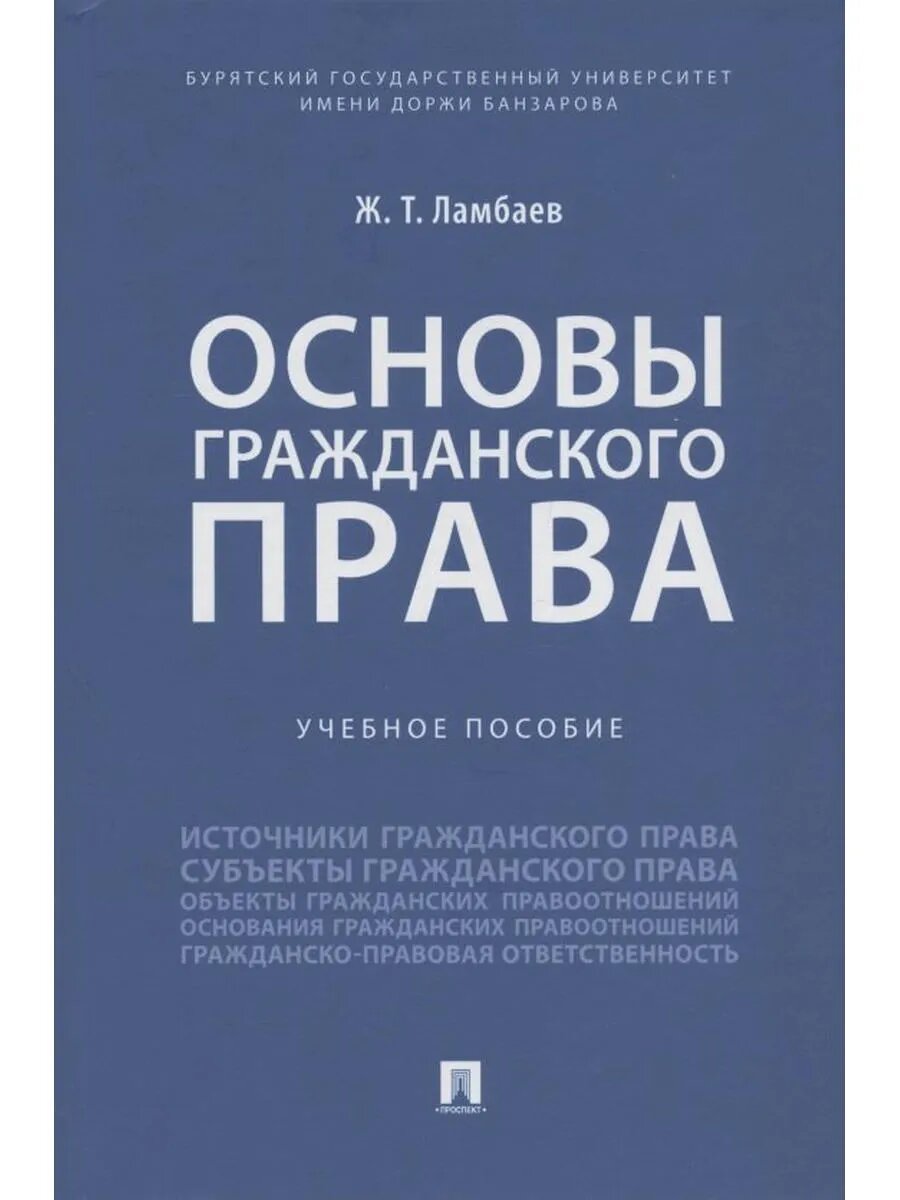 Основы гражданского права. Учебное пособие