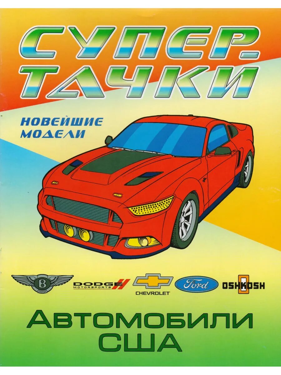 Раскраска A4. Автомобили США