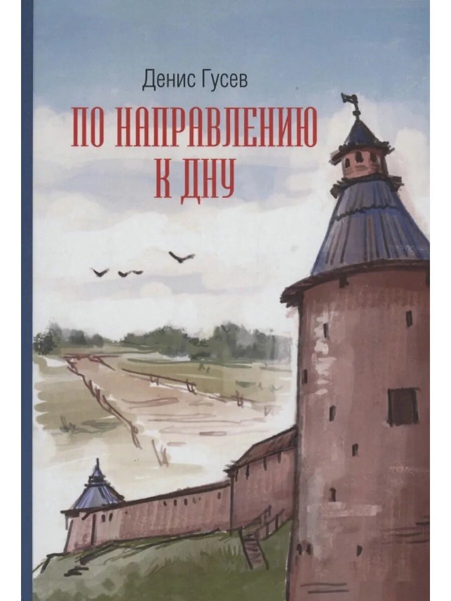 По направлению к дну