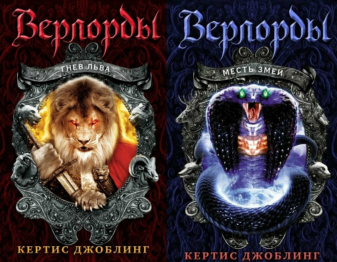 Комплект из двух книг "Верлорды". Джоблинг Кертис. Твёрдый переплёт