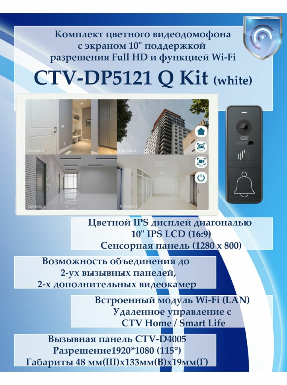 Комплект видеодомофона CTV-DP5121Q KIT (CTV-M5121Q (белый) + CTV-D4005 (графит))