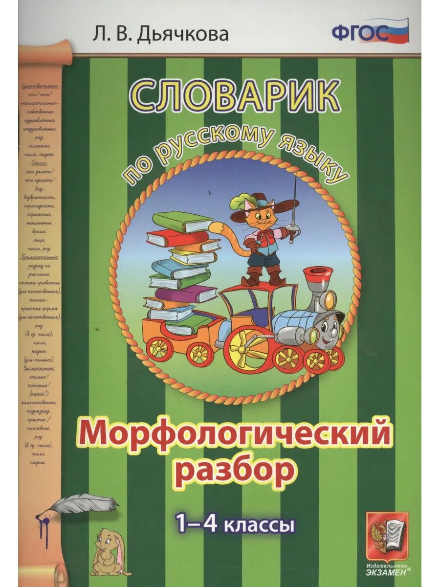 Словарик по русскому языку. Морфологический разбор. 1-4 клас