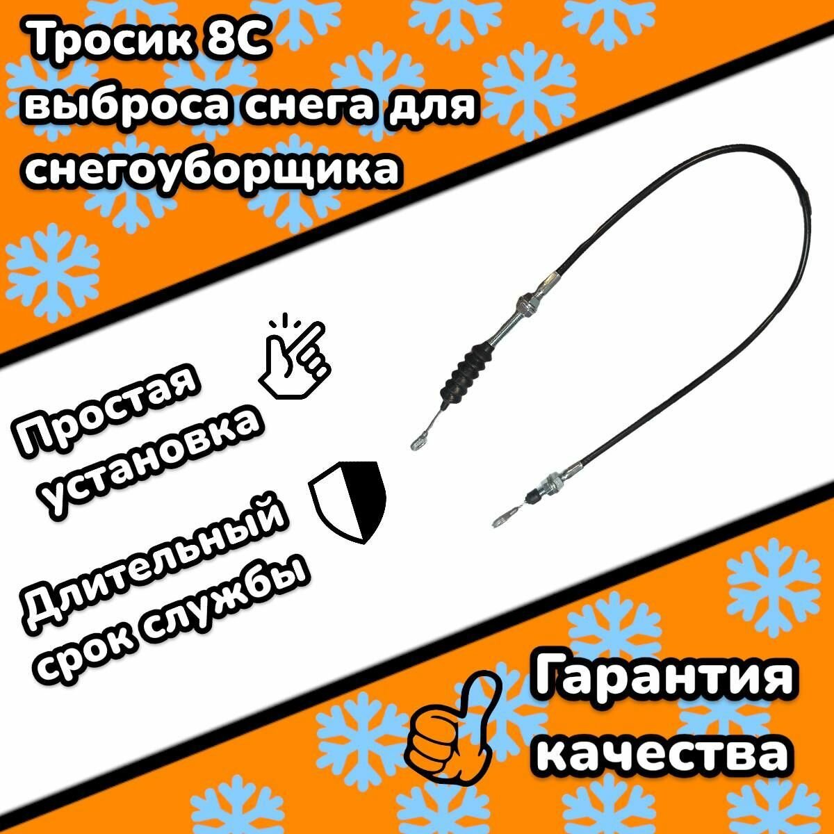 Тросик 8C выброса/хода снега для снегоуборщика 77 см, d-6mm