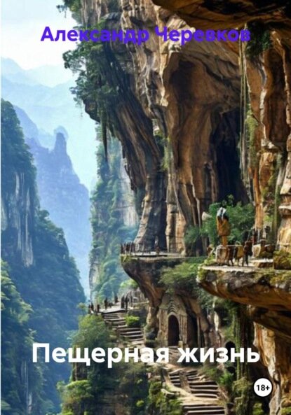 Пещерная жизнь [Цифровая книга]