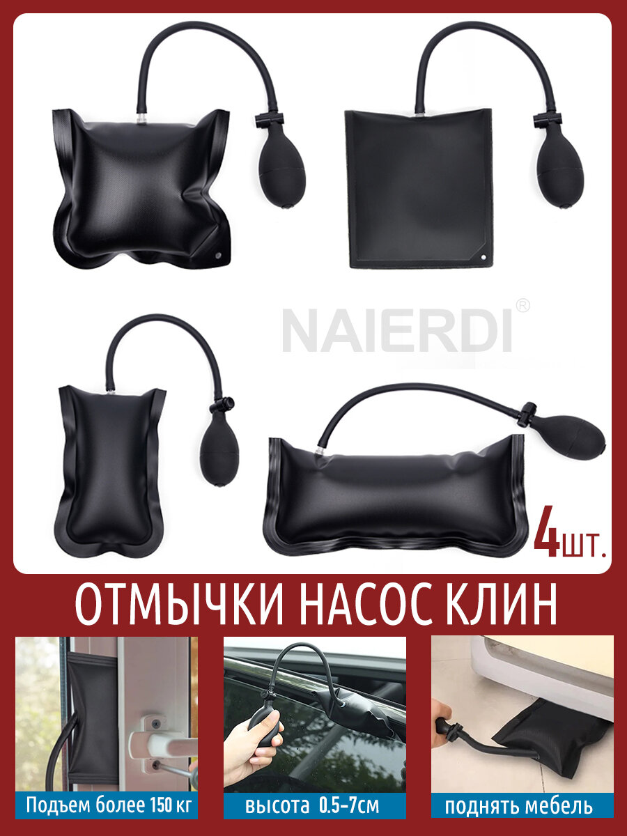4 шт Отмычки монтажная подушка пневмоклин, пневматический домкрат для мебели, аварийного открывания дверей автомобиля