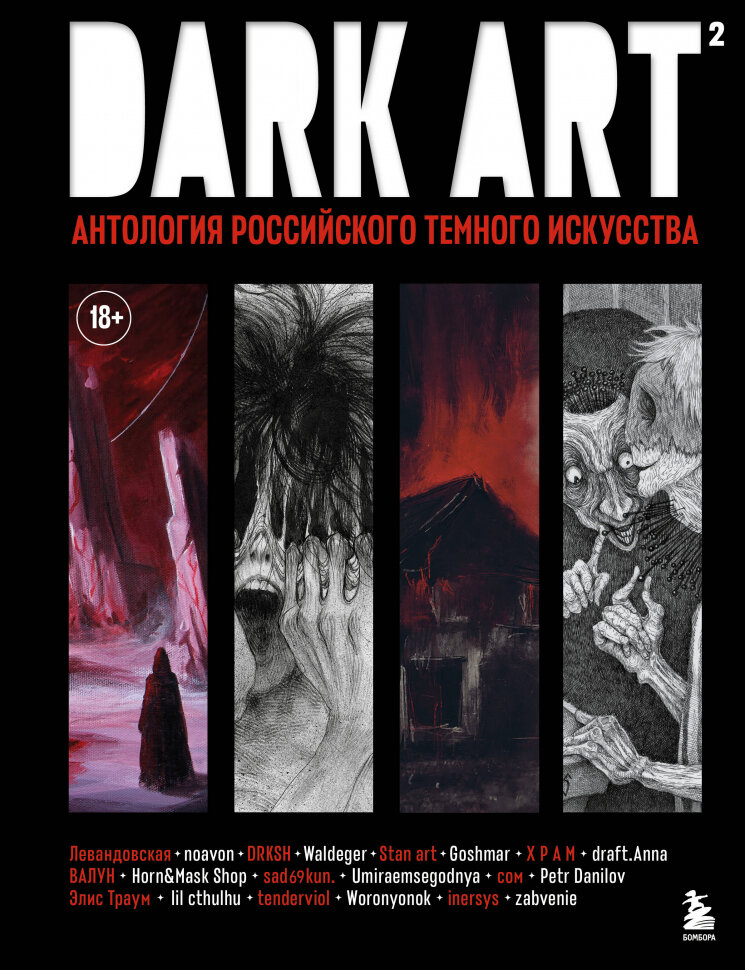 Dark Art 2. Антология