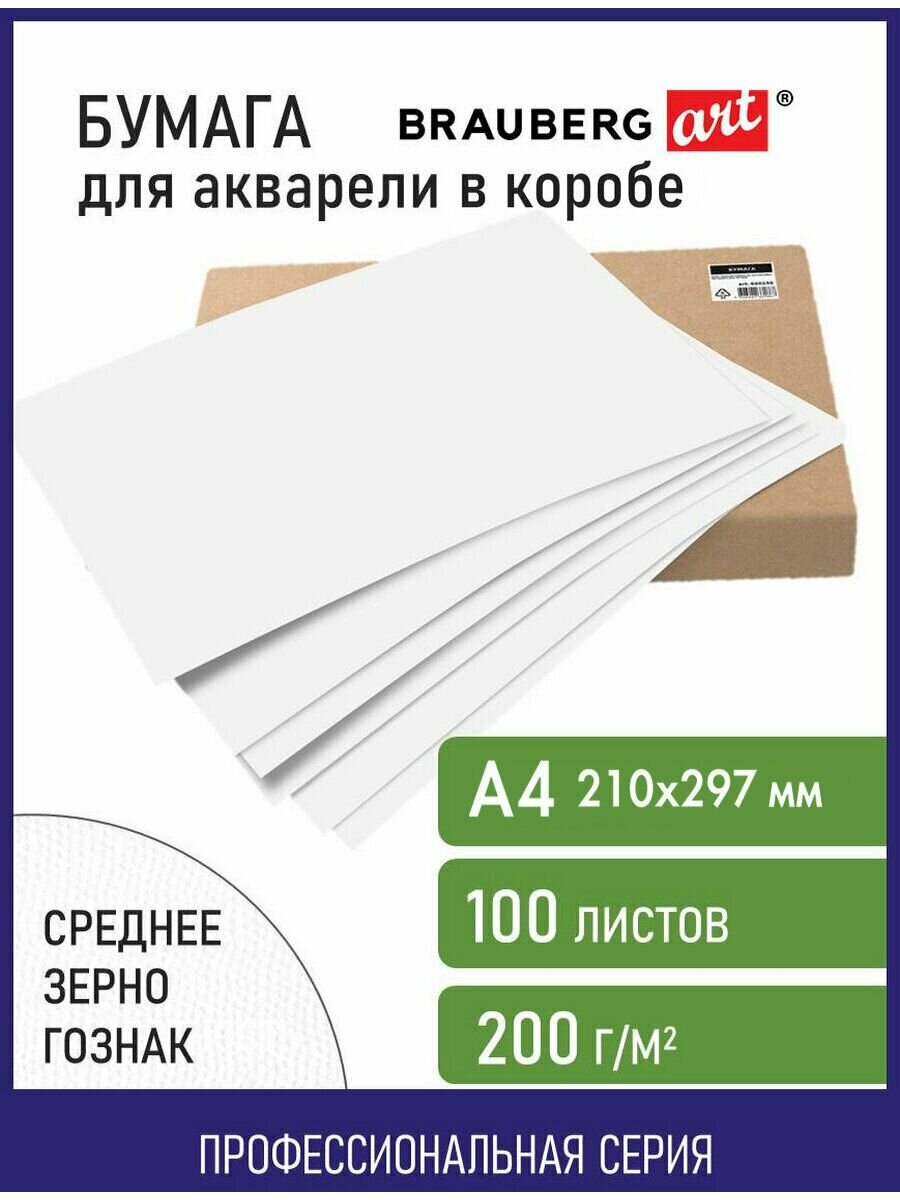Бумага для акварели и гуаши белая, для рисования художественная А4, 100 листов, 200 г/м2, 210x297 мм, Гознак, Brauberg Art акварельная бумага гуашевая бумага