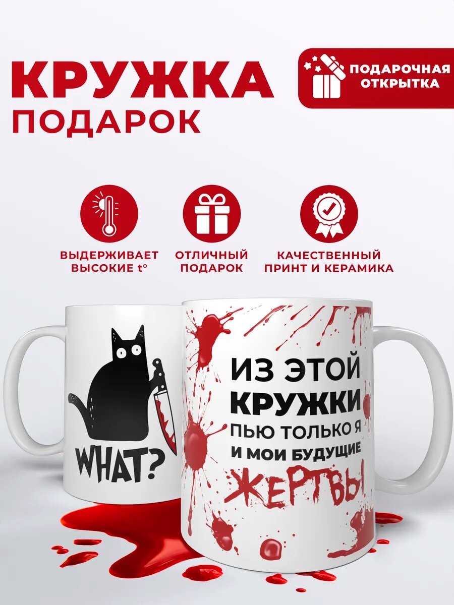 Кружка с приколом "Мои будущие жертвы"