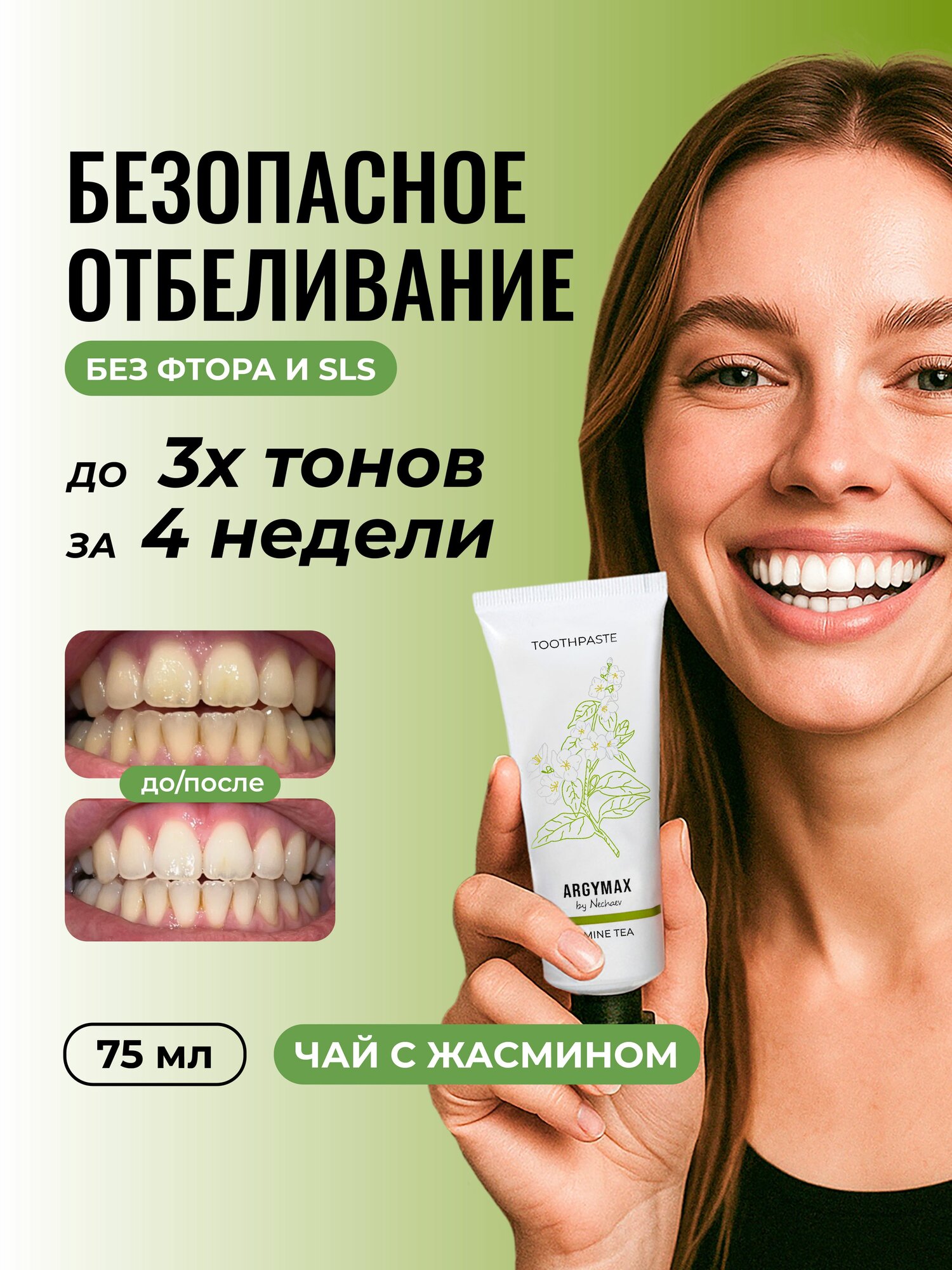 Зубная паста отбеливающая ARGYMAX без фтора "Чай с жасмином", 75 мл