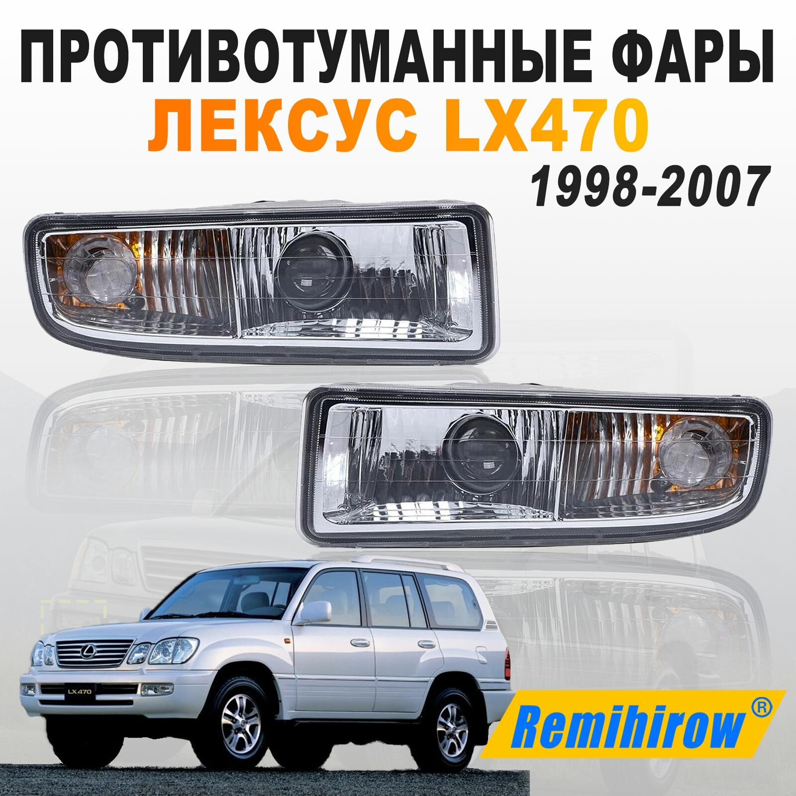 Противотуманные фары переднего бампера Lexus LX 470 1998-2007 (слева + справа)