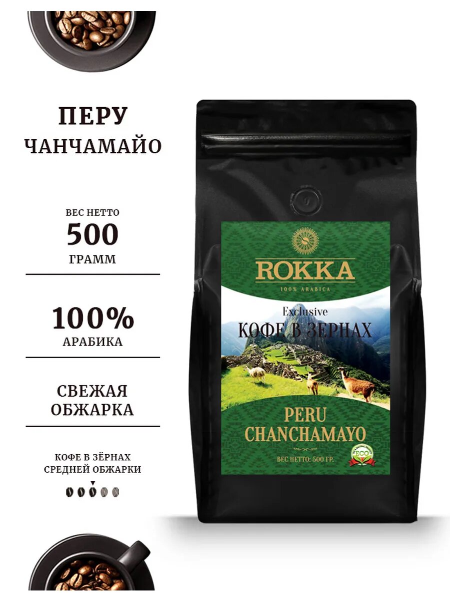 Кофе в зернах ROKKA "Перу Чанчамайо" (Peru Chanchamayo) 100% арабика , средняя обжарка, 500 г мет. пакет.