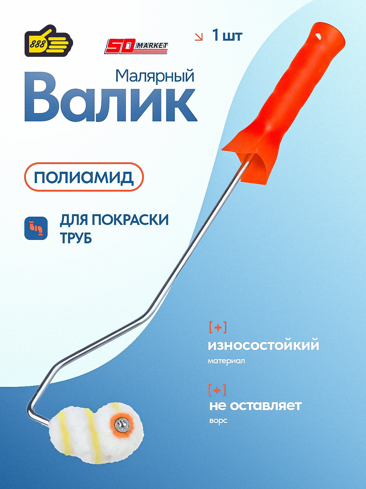 Мини валик малярный для покраски металлических труб полиамидовый 12мм ворс 888