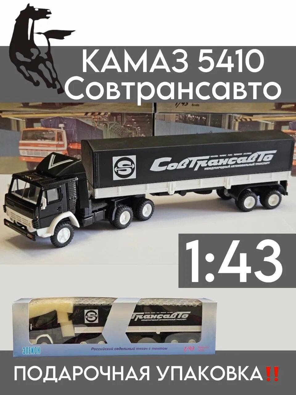 Масштабная модель КАМАЗ 5410 Тент Совтрансавто Элекон/1:43/ цвет чёрный Тент чёрный