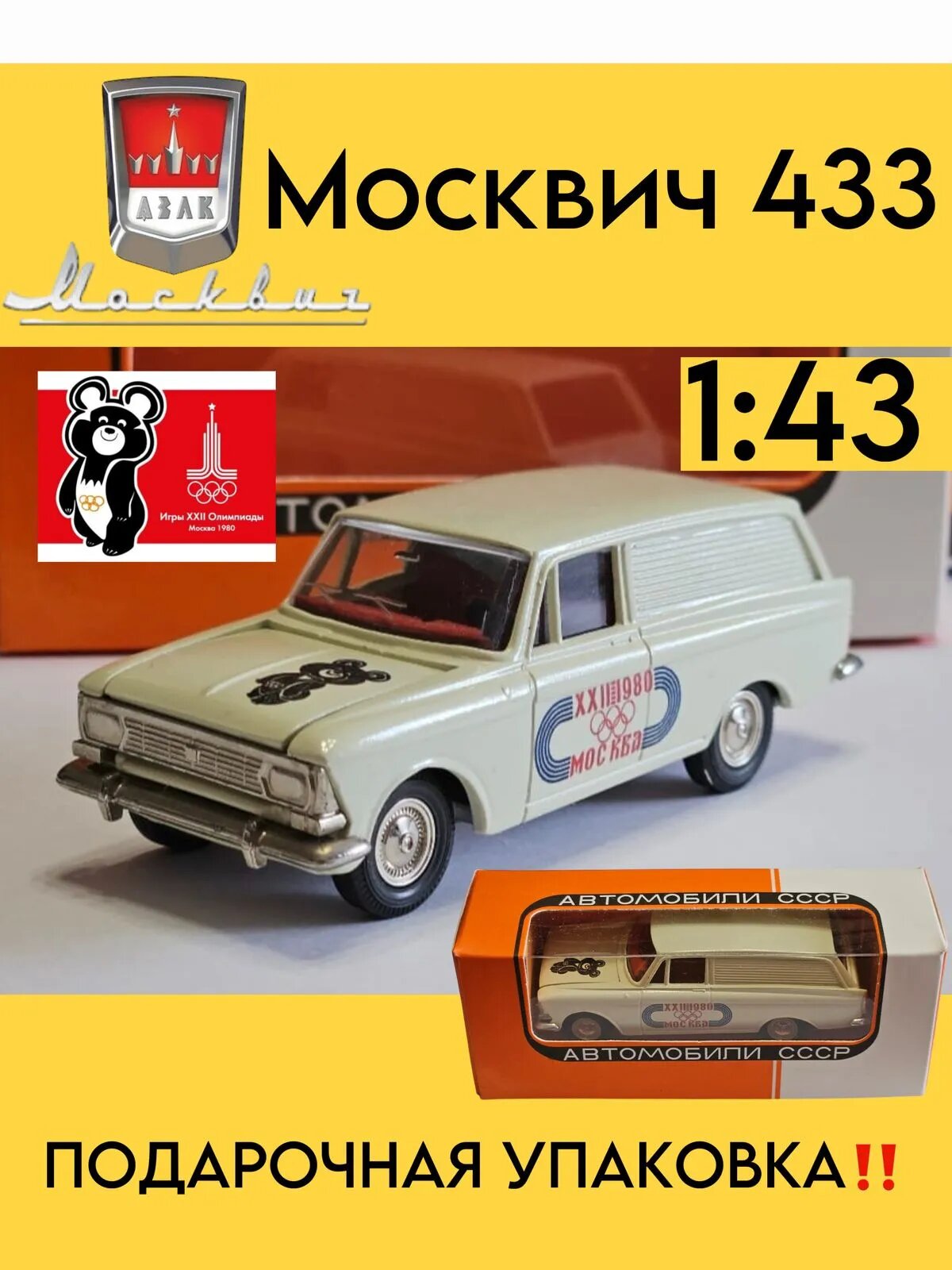 Масштабная модель Москвич 433 Москва-80 Тантал /1:43/ цвет слоновая кость