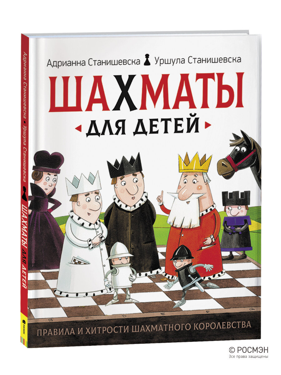 Шахматы для детей. Энциклопедия для детей 5 лет. Станишевская Анна — фото 1