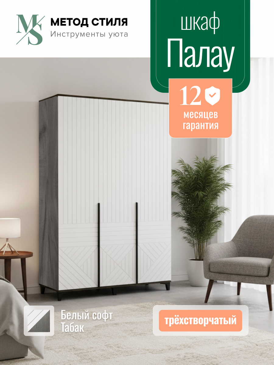 Шкаф распашной 3-х створчатый Палау Табак, Белый софт, 1352х2100х500 мм