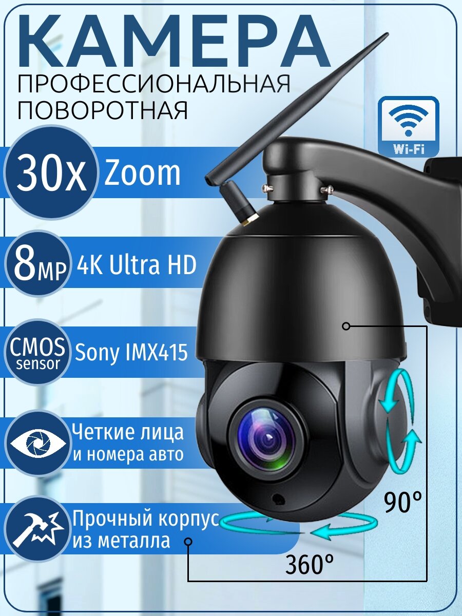 Уличная поворотная Wi-Fi IP камера видеонаблюдения 8Mp 30x zoom со звуком MiCam 895W 8Mp 4K 30x Black