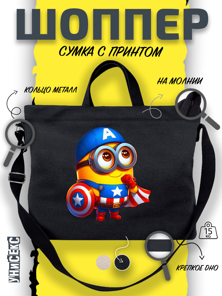 Сумка  шоппер y2k через плечо с Миньоном Minion Капитаном Америкой Ameri