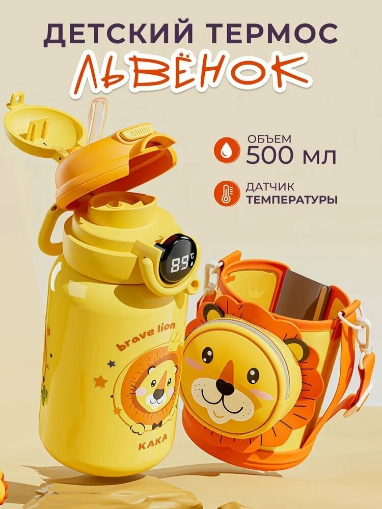 Термос С блокировкой крышки в виде замочка, С кнопкой, С термометром "львёнок", 0.5 л
