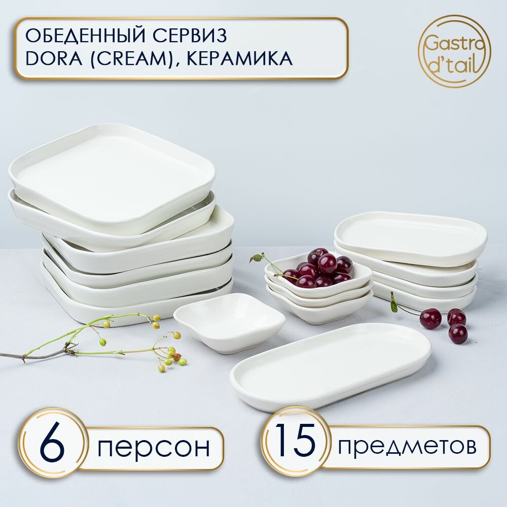 Обеденный сервиз Dora (cream), 6 персон, 15 предметов