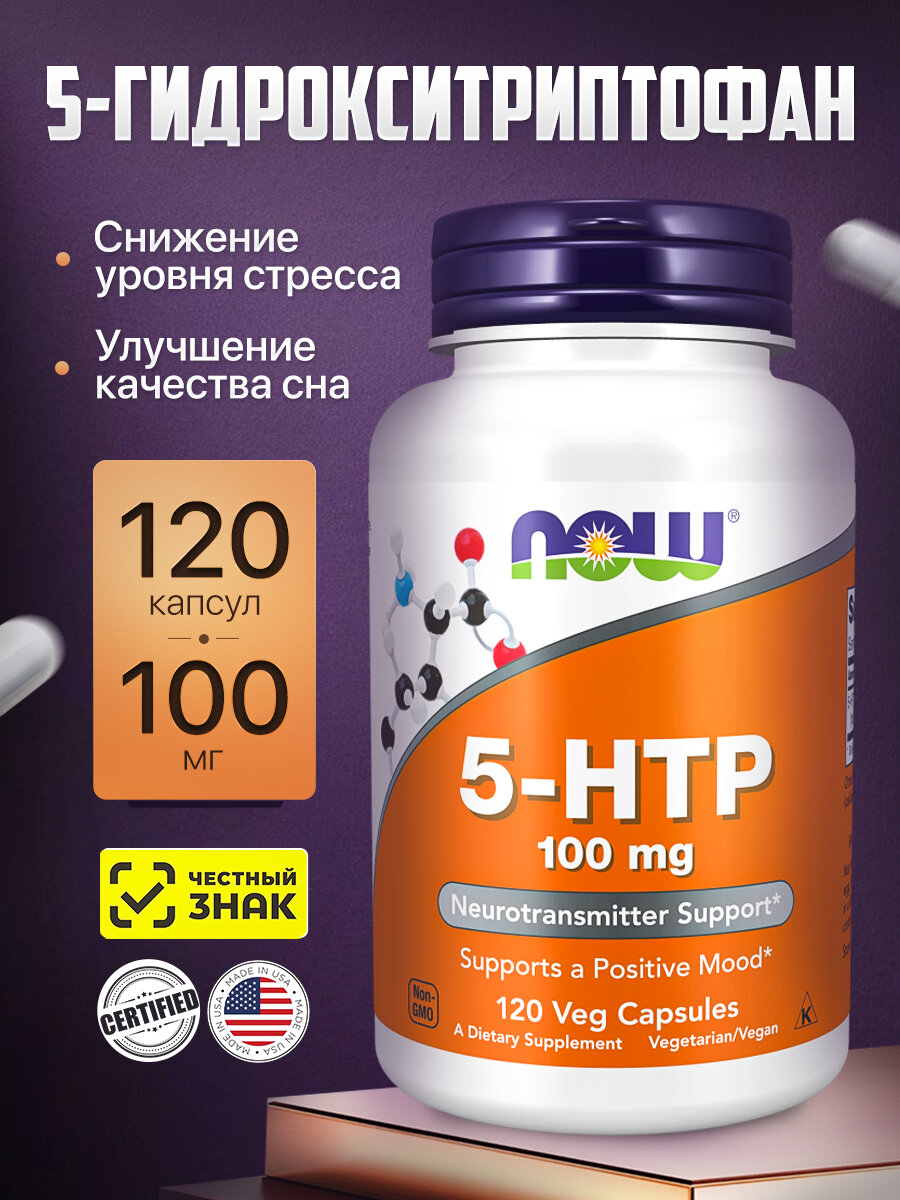5-HTP, 5-ГидроксиТриптофан 100 мг - 120 вегетарианских капсул