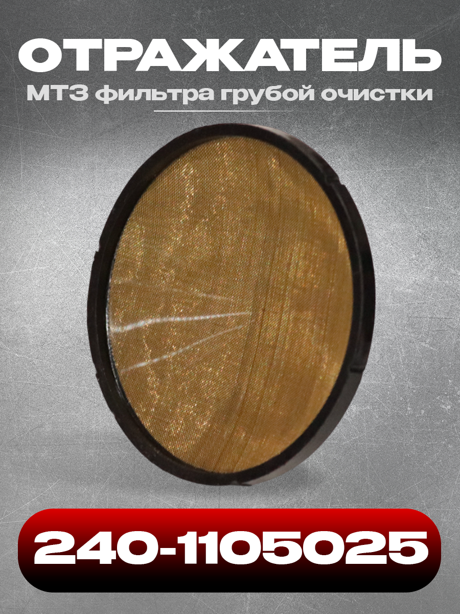 Отражатель 240-1105025 МТЗ фильтра грубой очистки (А23.11.100) Беларусь