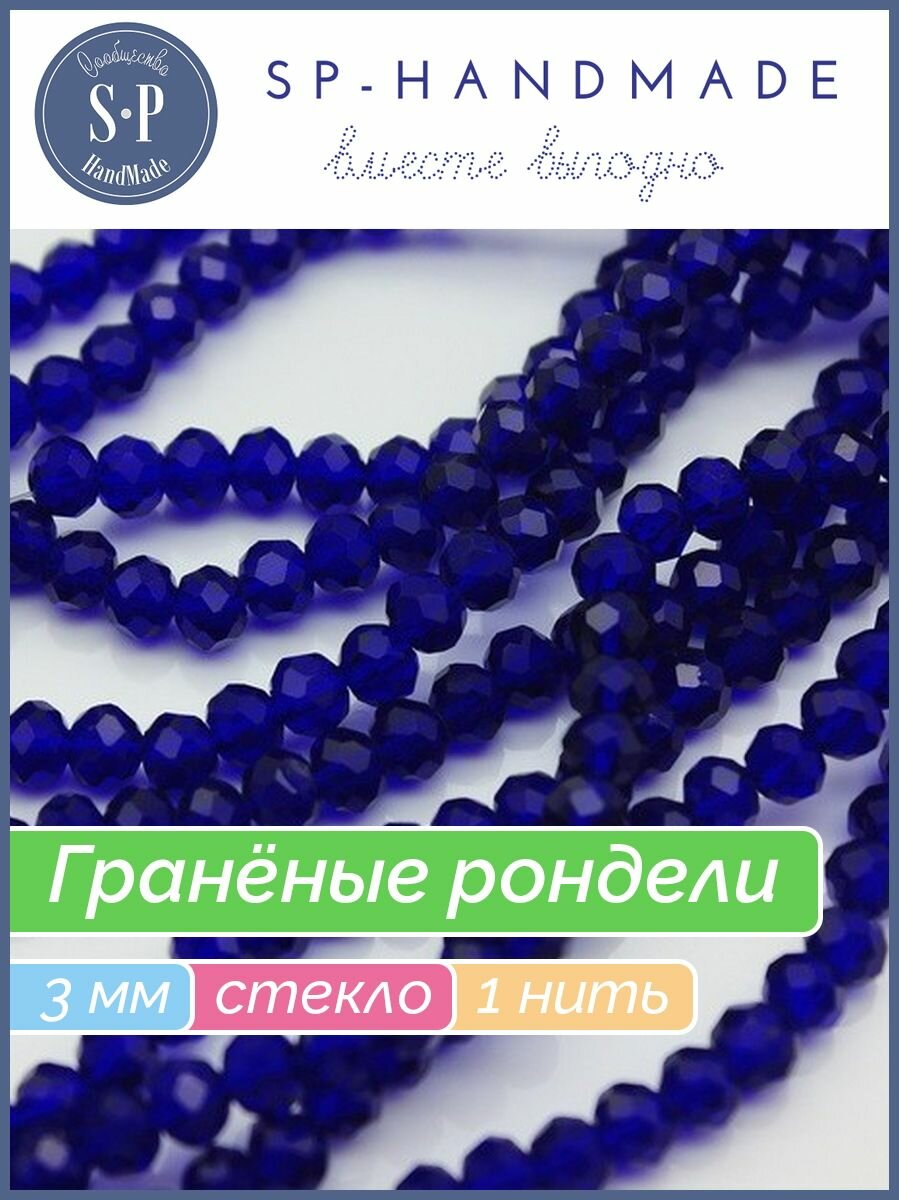 Бусины граненые стеклянные рондели, 3,5х3 мм, отверстие: 0.4 мм, цвет синий, нить 33 см (Китай)