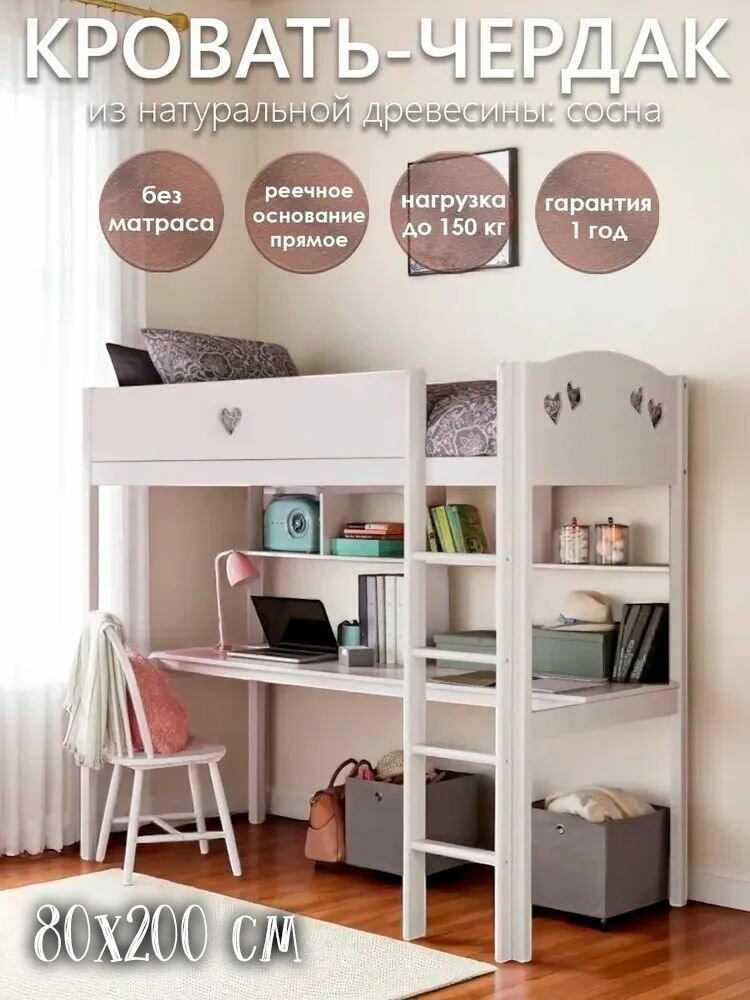 Кровать-чердак Джесси с рабочим местом 80х200 см